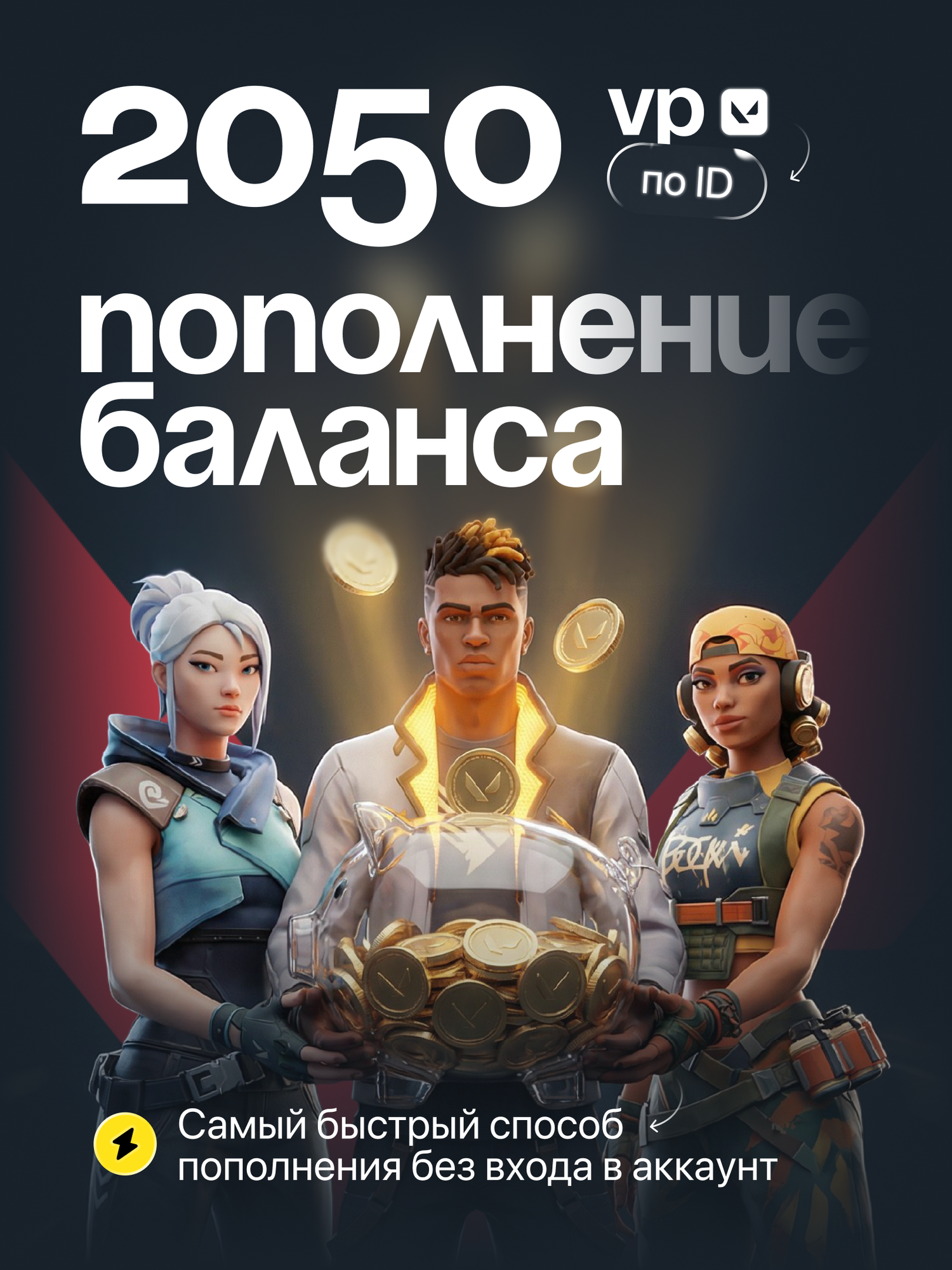 Пополнение счета Valorant на 2050 Points (VP) / Отправка по ID / Без логина и пароля / Пополнение Валорант (Россия)