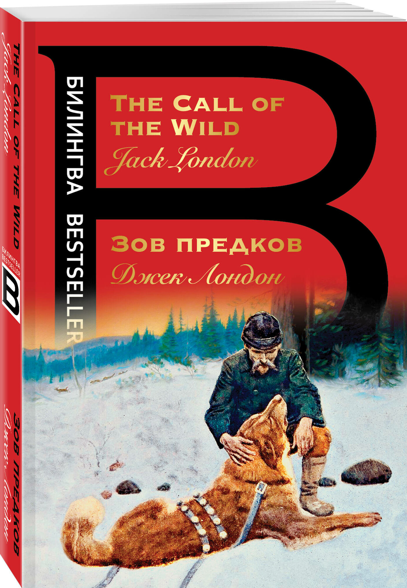 Лондон Дж. Зов предков. The Call of the Wild