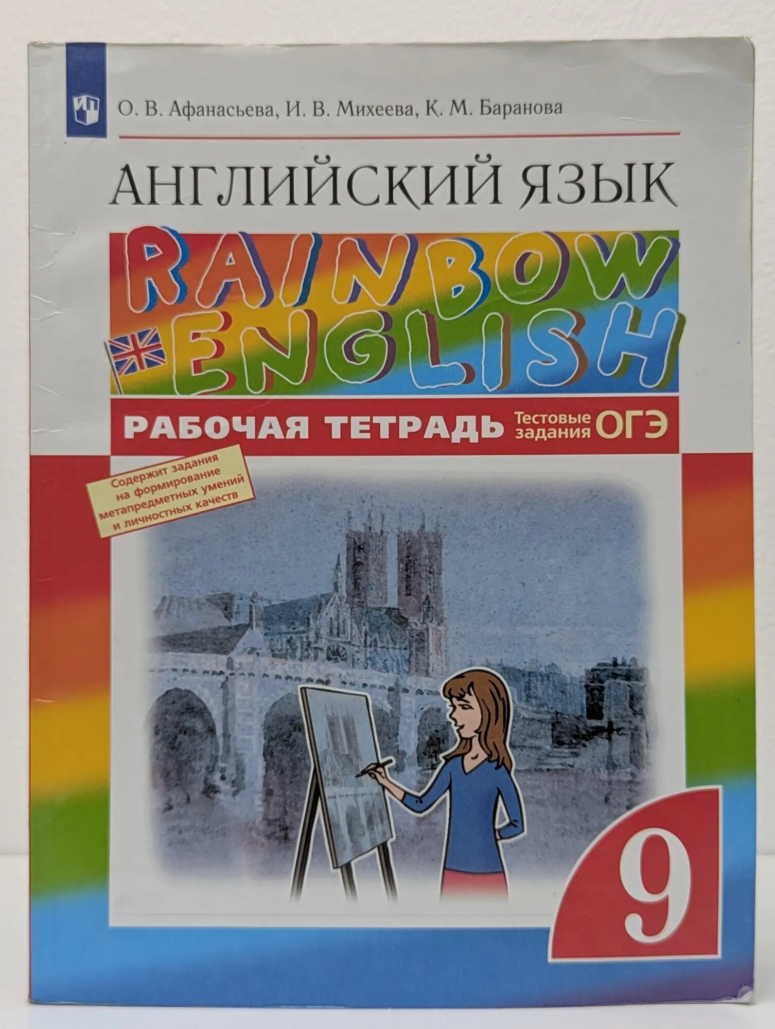 Английский язык. Рабочая тетрадь. 9 класс. Rainbow English Афанасьева Ольга Васильевна, Михеева Ирина Владимировна, Баранова Кристина Михайловна 2022