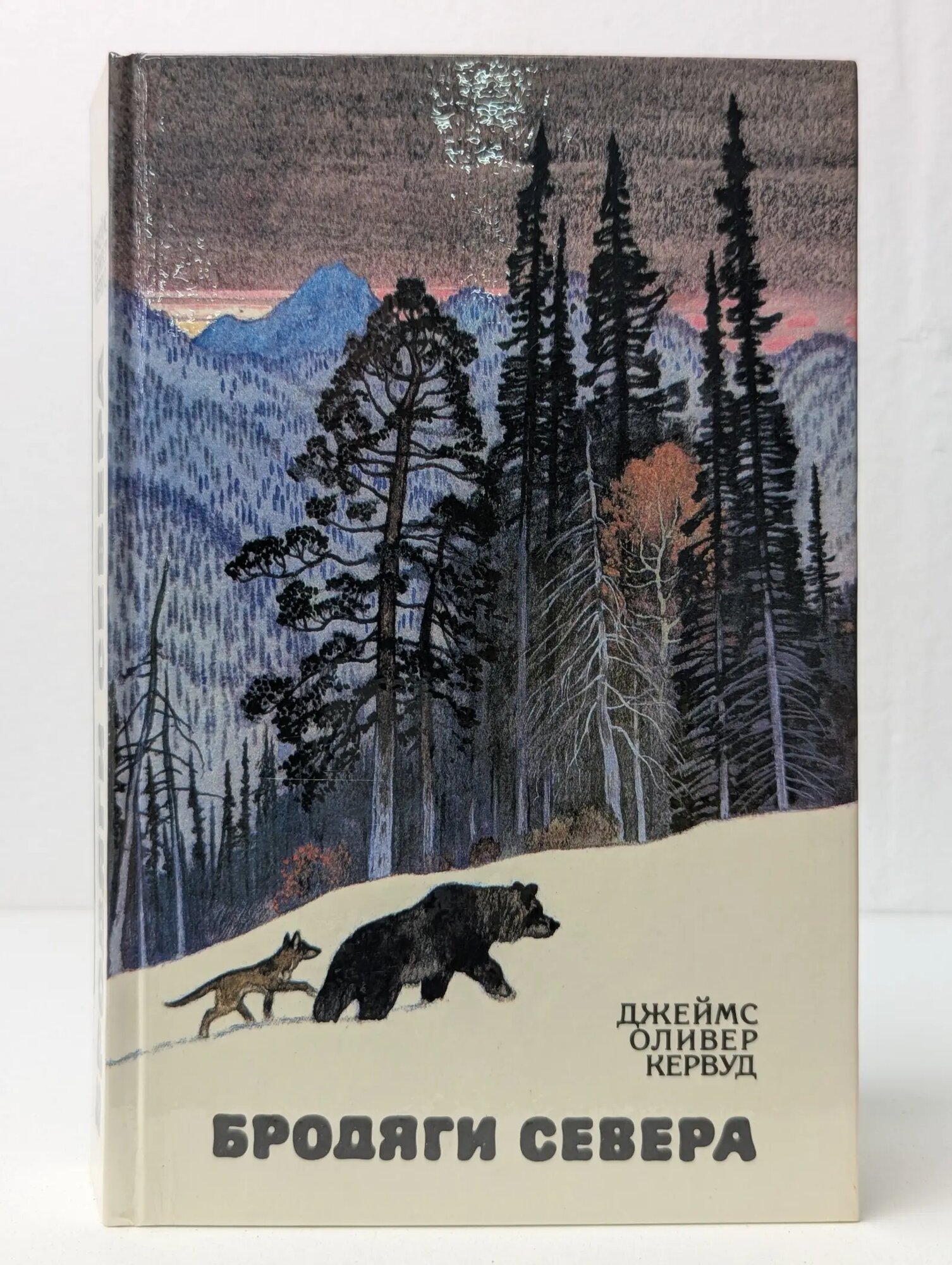 Бродяги Севера Кервуд Джеймс Оливер 1991