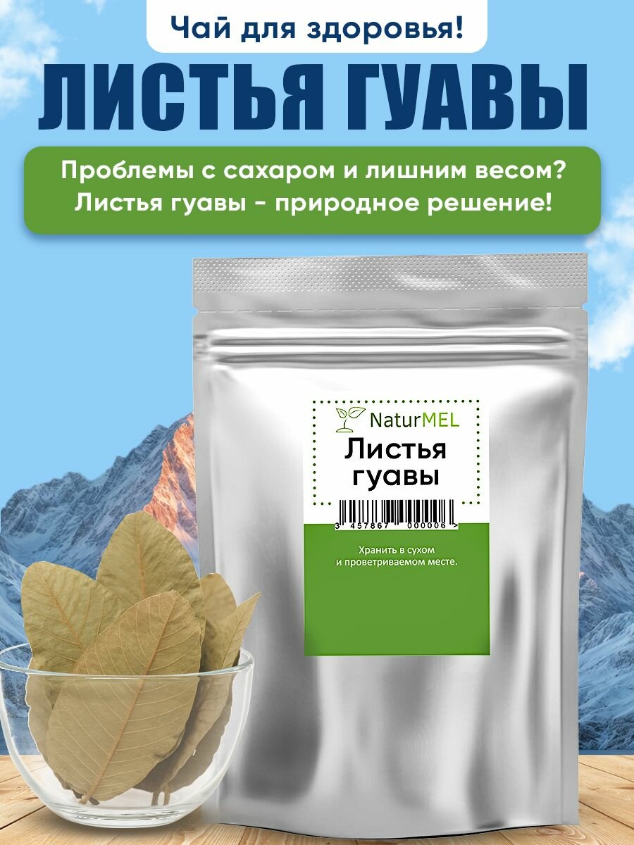 Листья гуавы для контроля сахара, метаболизма и иммунитета (20 грамм)
