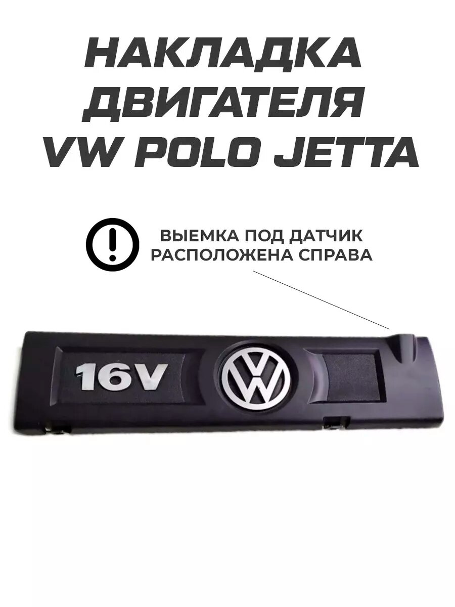 Накладка крышка двигателя volkswagen polo выемка справа
