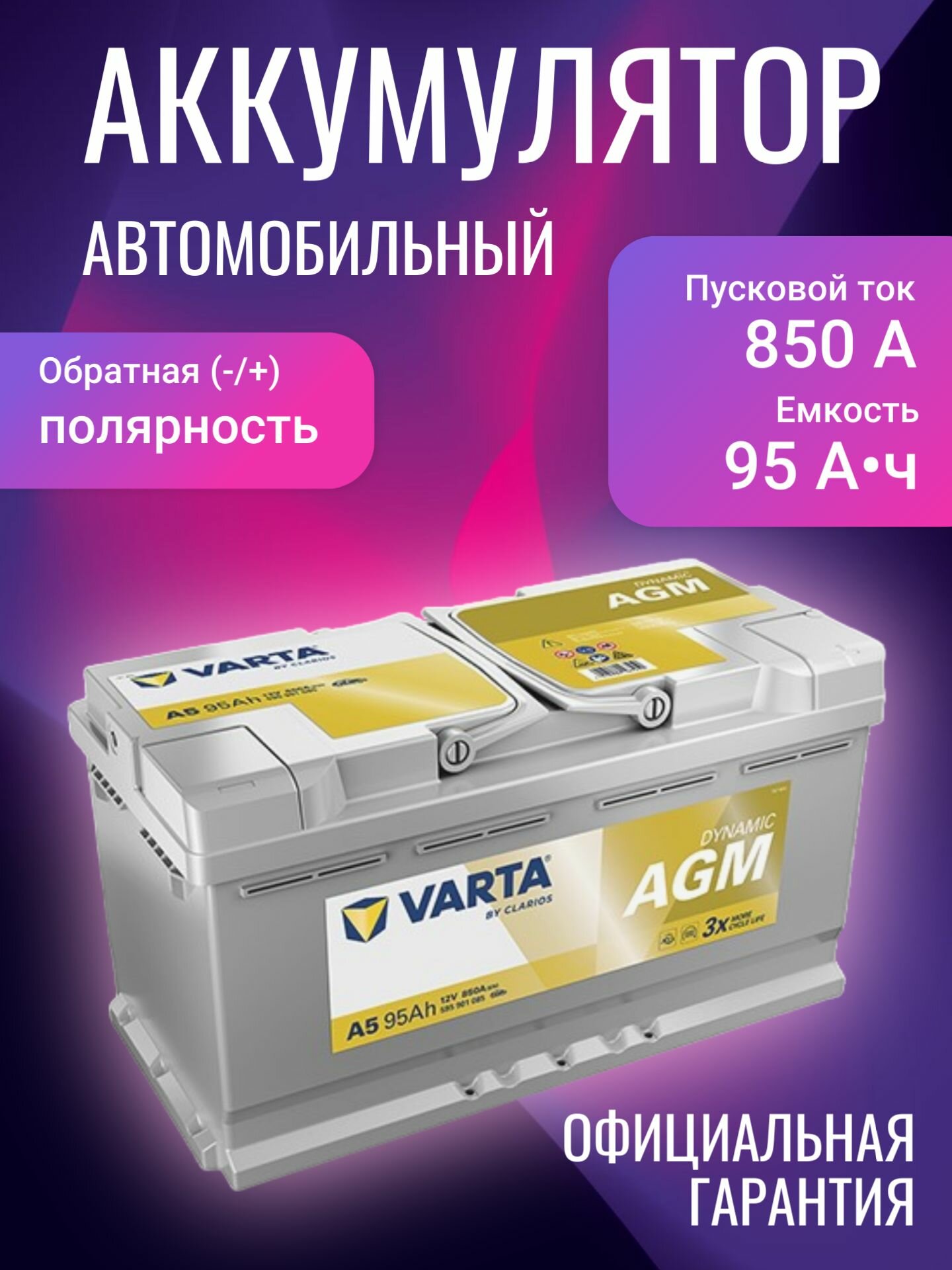 Аккумулятор автомобильный Varta Silver Dynamic AGM 595 901 085 12В 95Ач 850А, Обратная полярность