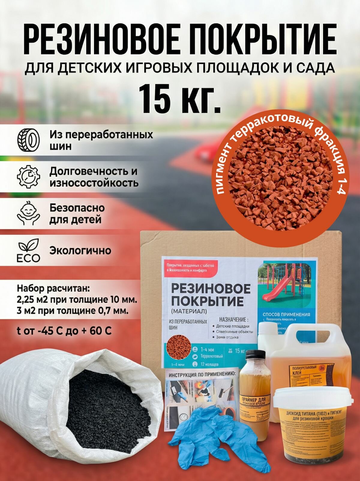 Набор Мягкий асфальт, Бесшовное Резиновое Покрытие из резиновой крошки , своими руками. 3 кв м