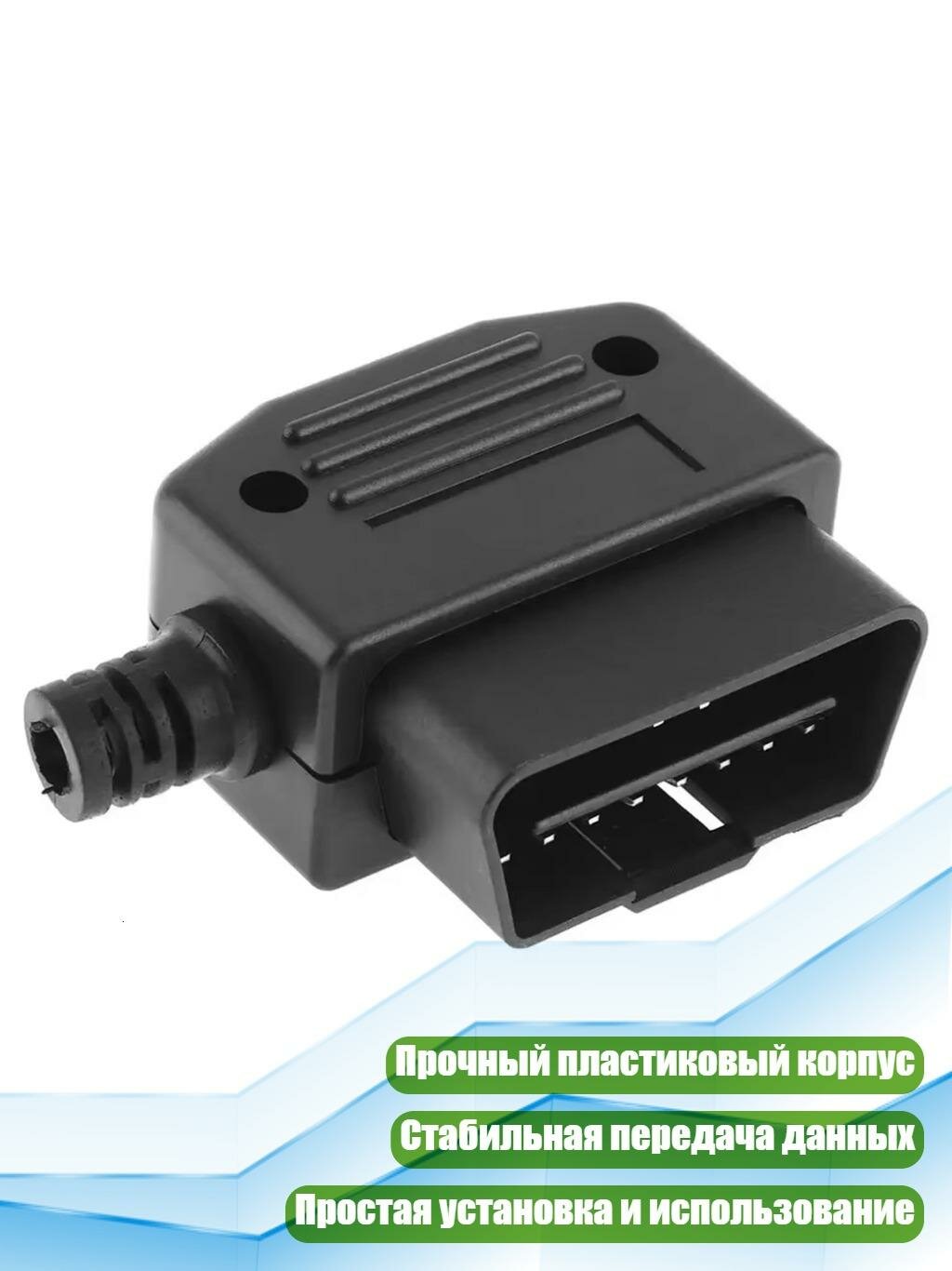 Универсальный разъём OBD2 для автомобилей