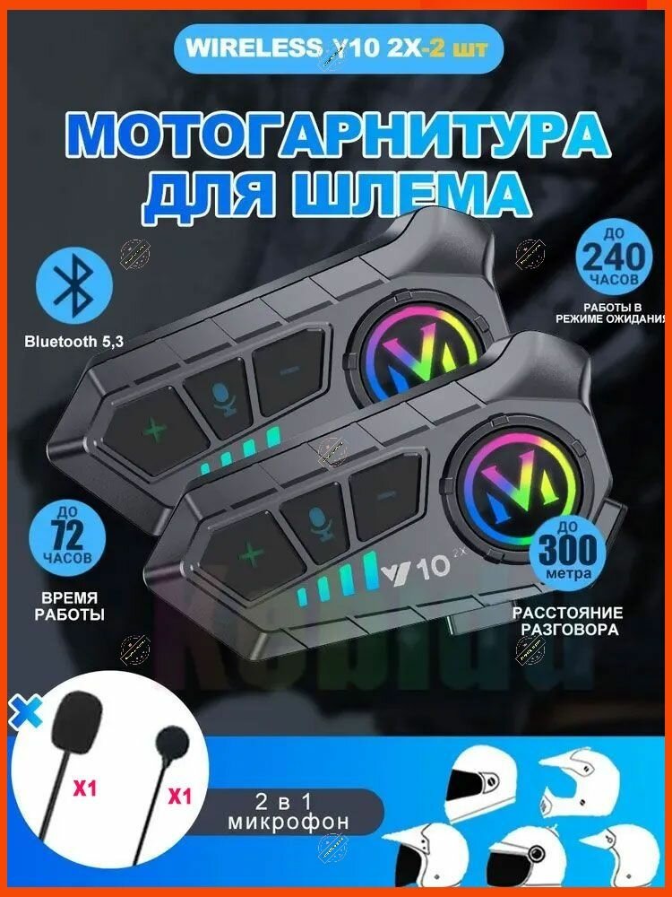 2 шт Мотогарнитура /гарнитура для шлема Универсальный Y10+2x , Bluetooth 5.3 интерком для шлема 2шт