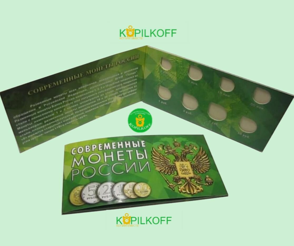 Альбом-Открытка для монет 1,5,10,50 копеек и 1,2,5,10 руб. Регулярного выпуска России с 1997г./8 ячеек
