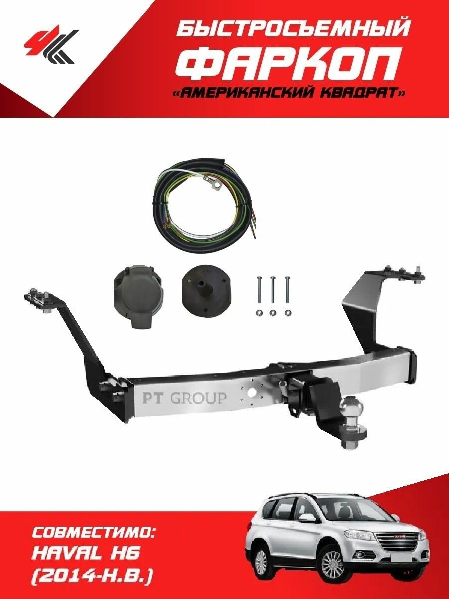 Фаркоп (тип "E") для хавал Н6 (2014-Н. В.) "PT-Group" + электрика "Berg"