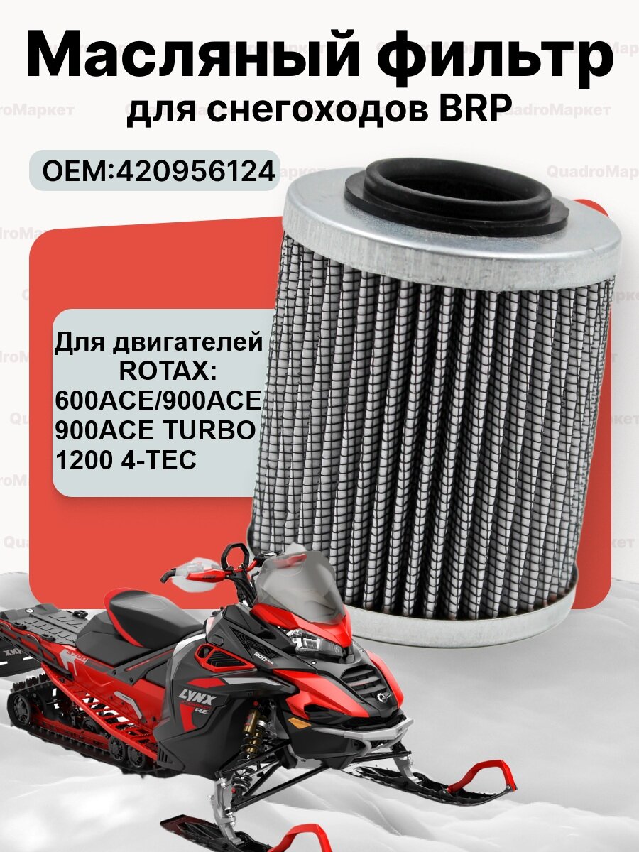 Масляный фильтр для снегохода (2 штуки) BRP SKI-DOO LYNX STELS RM AODES