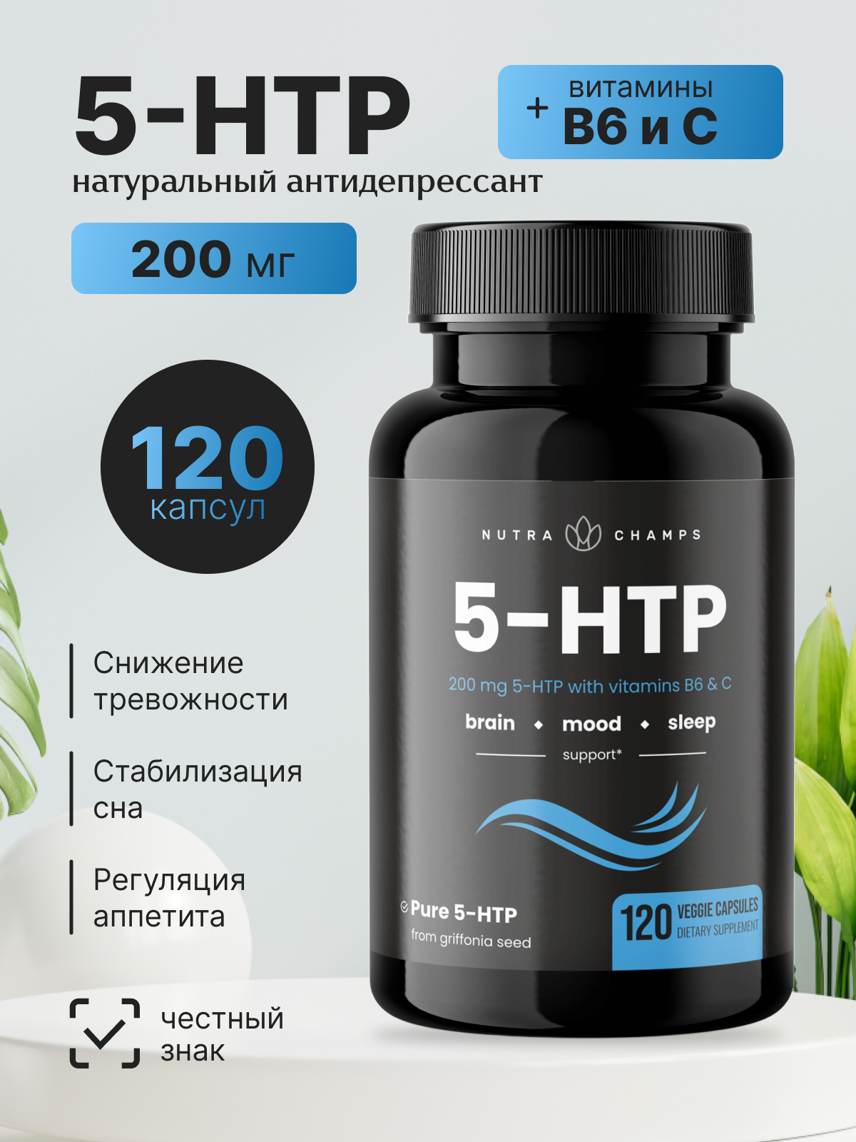 Биологически активная добавка NutraChamps 5-HTP, 200мг, без вкуса, 120 капсул