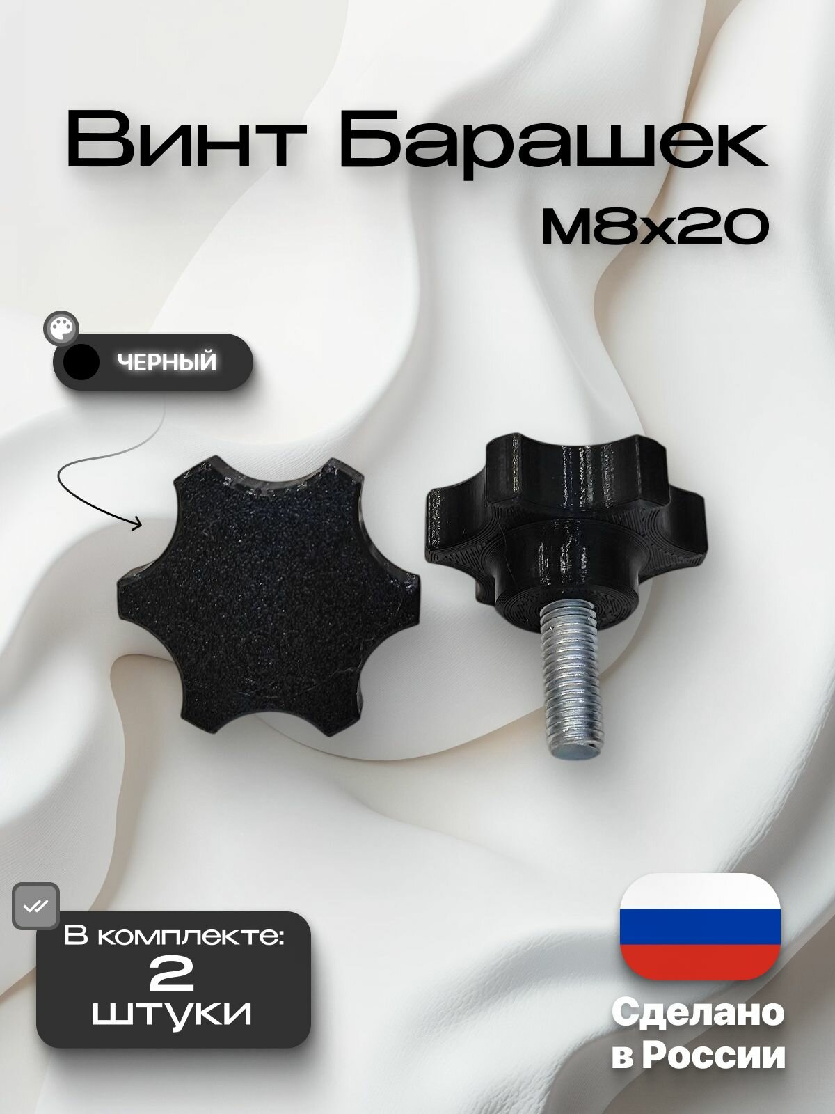 Винт барашек "ромашка" М8х20