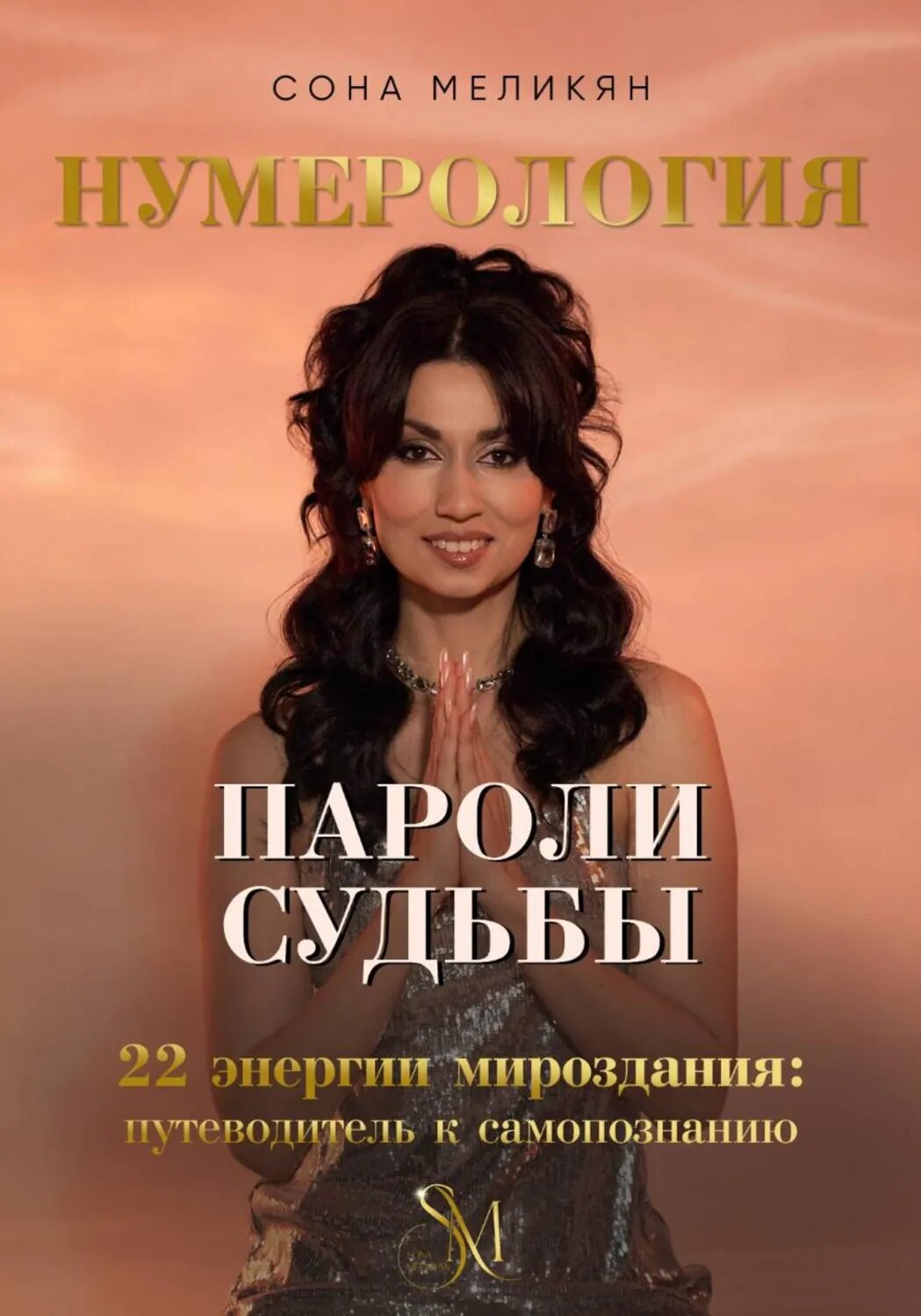 Пароли судьбы. 22 энергии мироздания [Цифровая книга]