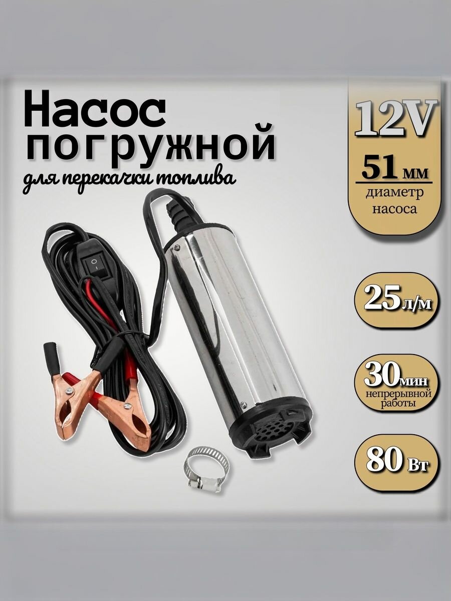 Погружной насос АвтоХит, для перекачки ГСМ, 12 V, мощность 80 W, электрический, с фильтром
