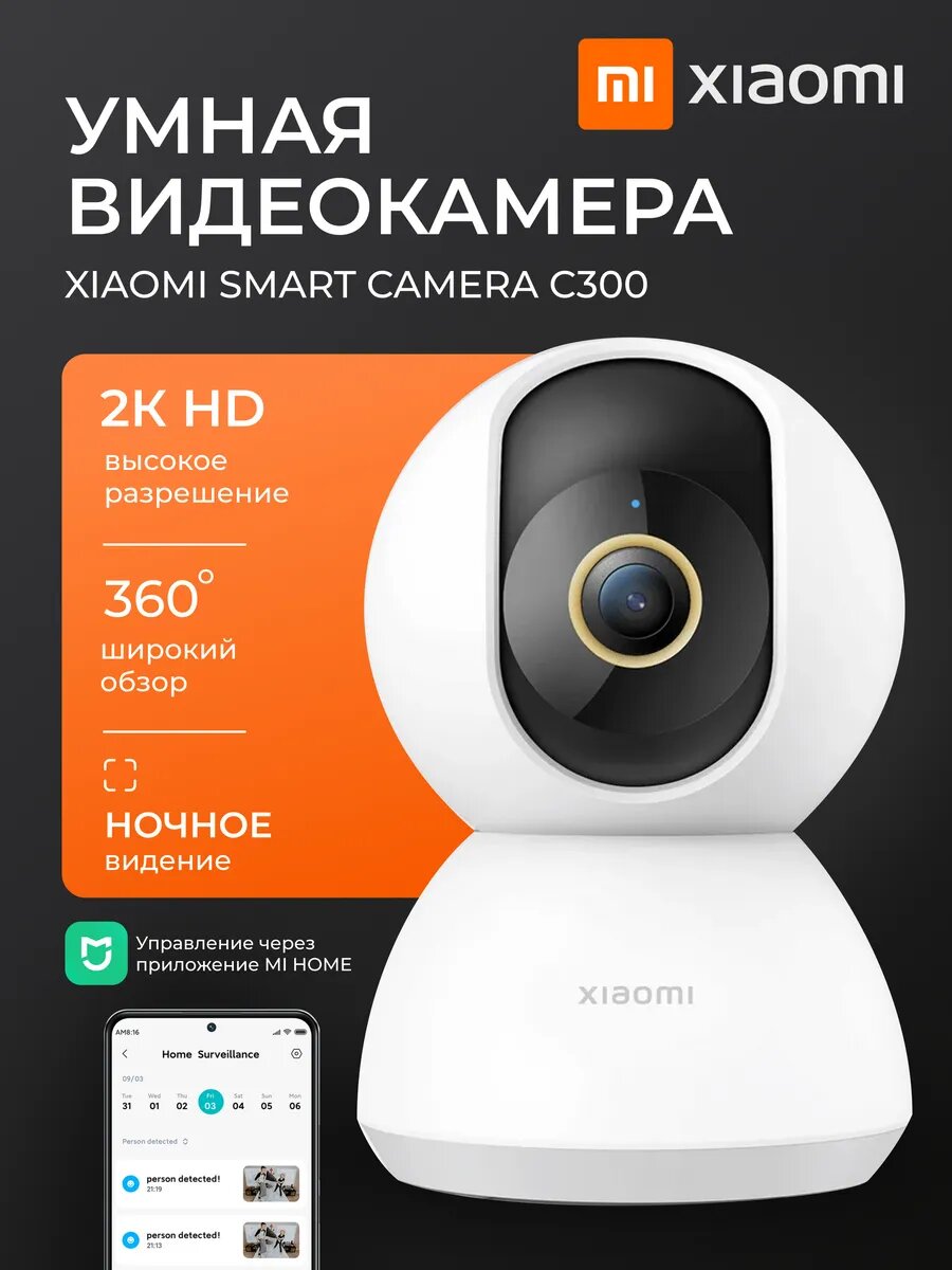 Камера видеонаблюдения Xiaomi Smart Camera C300 BHR6540GL-W, Wi-Fi