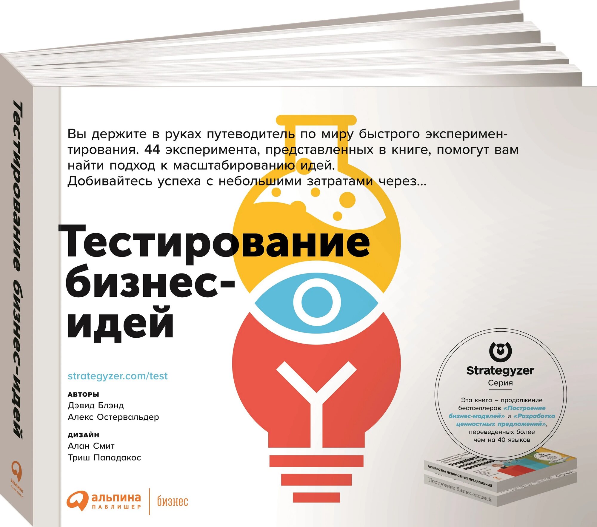 Тестирование бизнес-идей. Александр Остервальдер, Дэвид Блэнд. Электронная