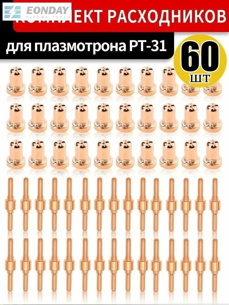 Насадка для плазмореза резака РТ-31 40шт, Подходит для плазменного резака CUT 30, 40, 50 и т. д.