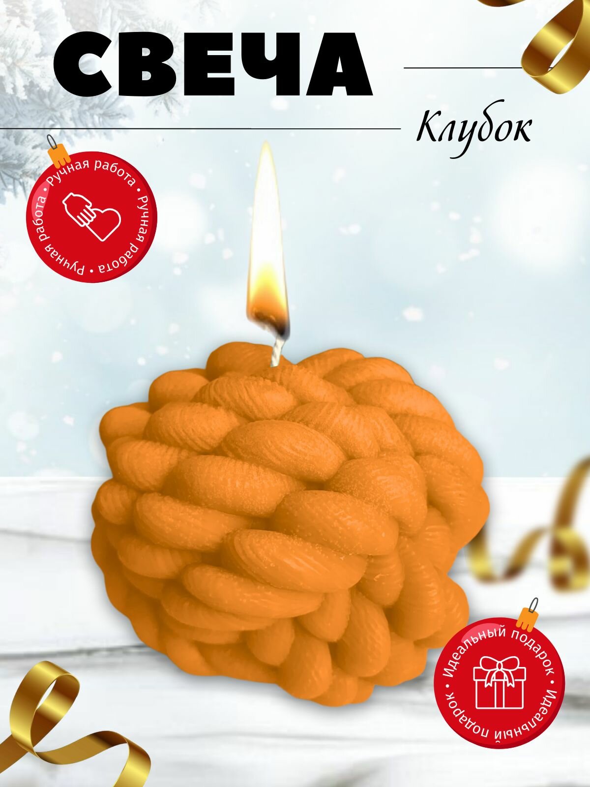 Свеча Клубок