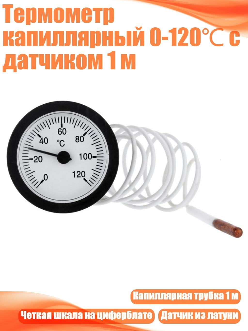 Термометр капиллярный 0-120℃ с датчиком 1 м, Белый
