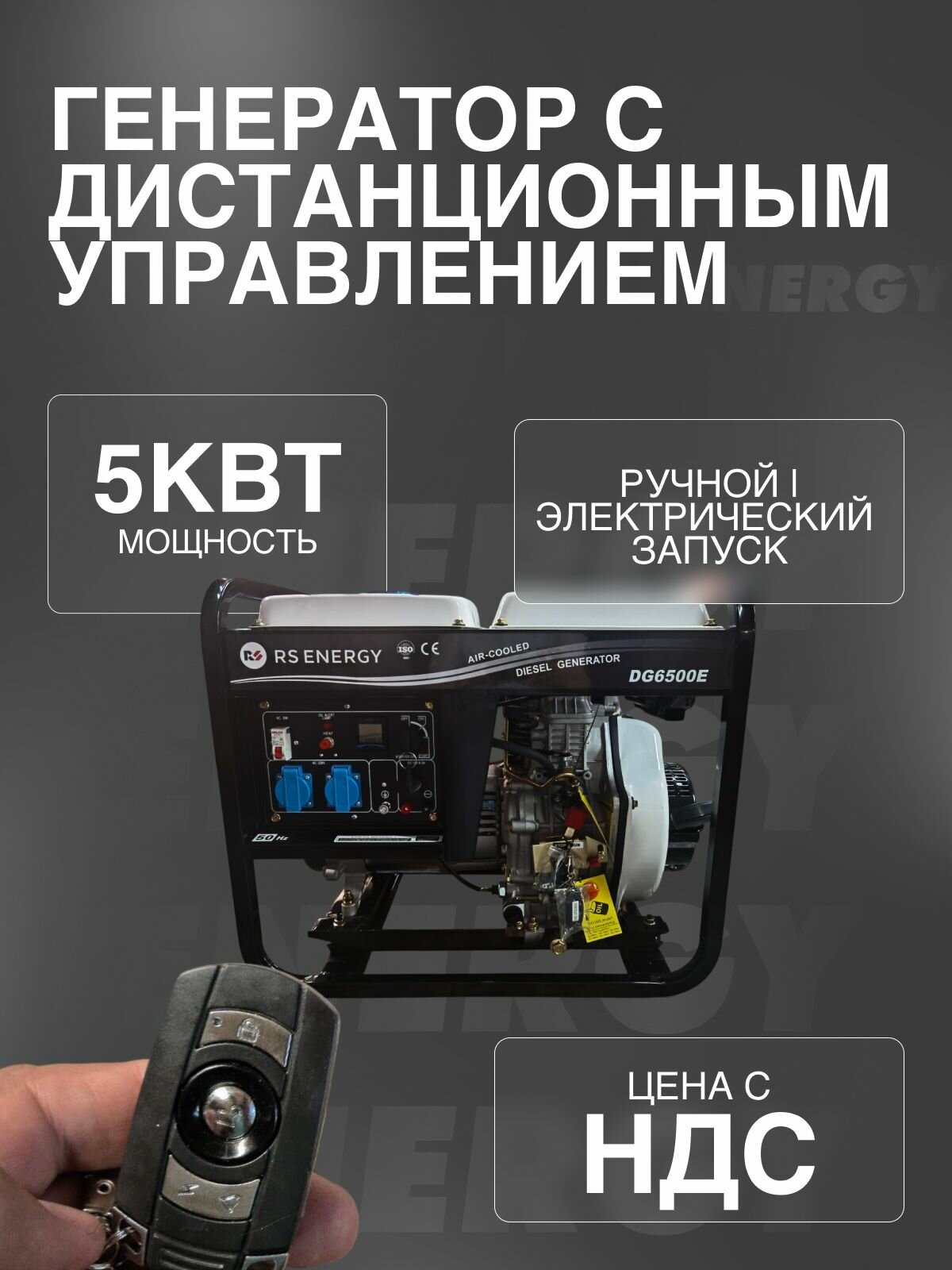 Дизельный генератор 5 кВт (6500E) RS Energy электрозапуск, зимний прогрев
