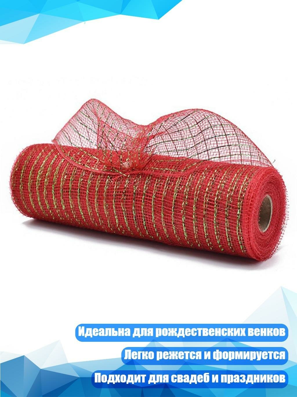 Декоративная сетчатая лента для венков, ярко - красный плюс золотой