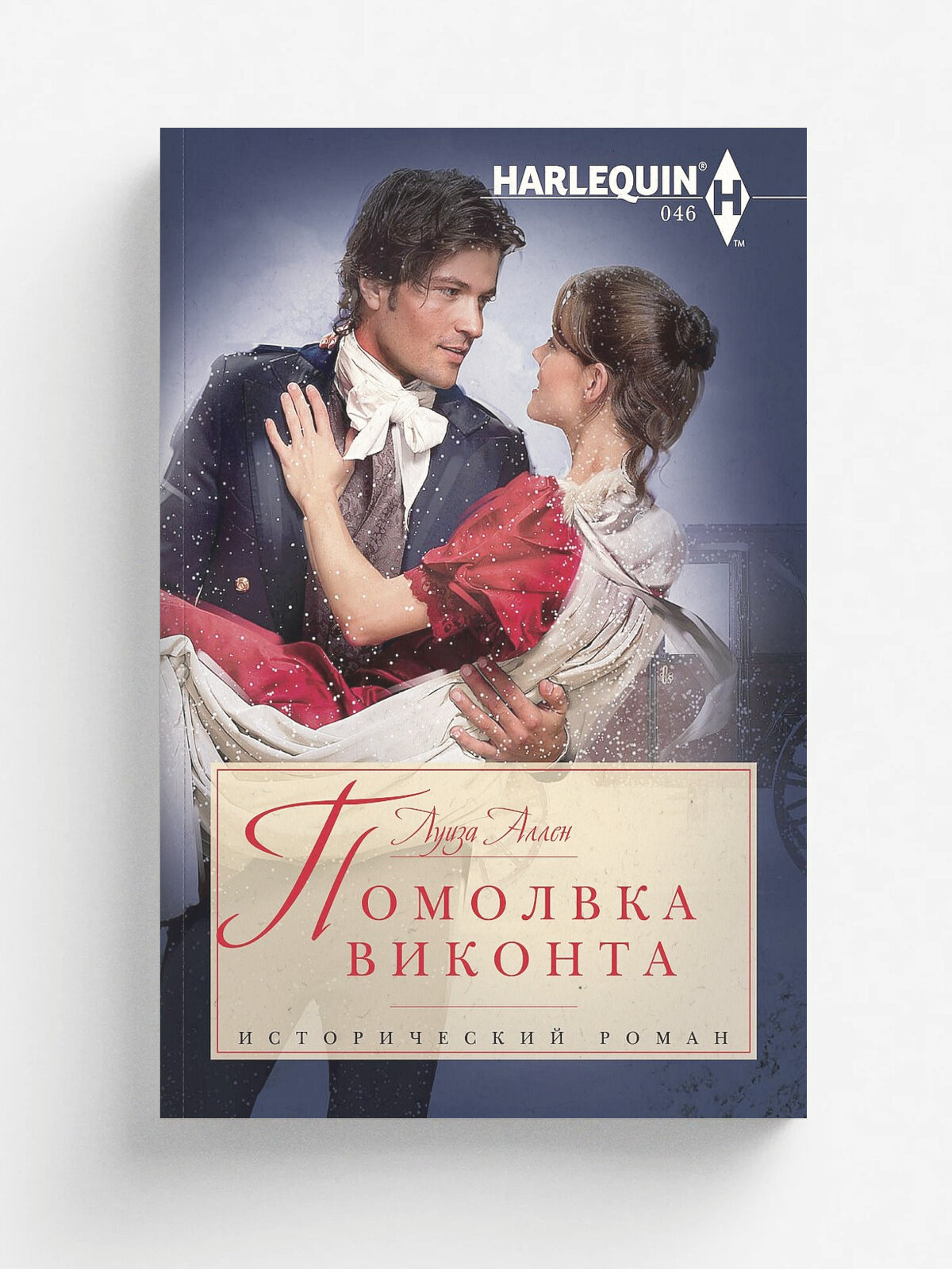 Помолвка виконта