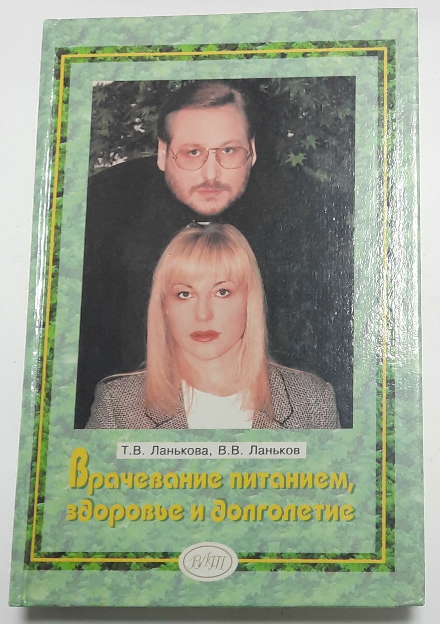 Врачевание питанием, здоровье и долголетие