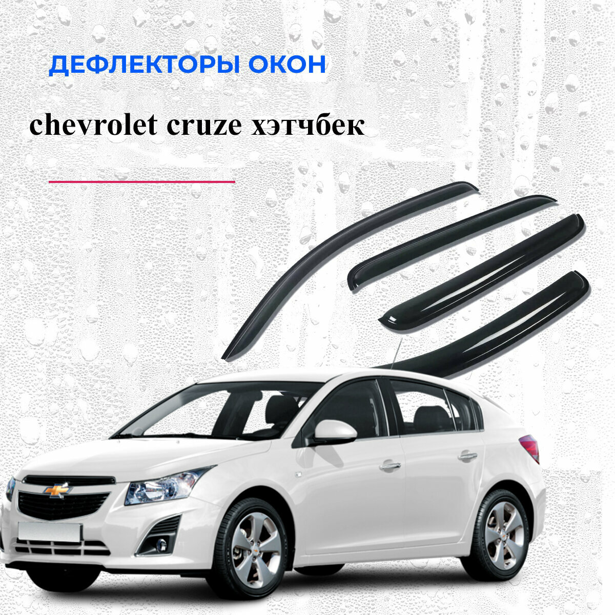 Дефлекторы для окон CHEVROLET CRUZE I 2009-2015 5дв хэтчбек