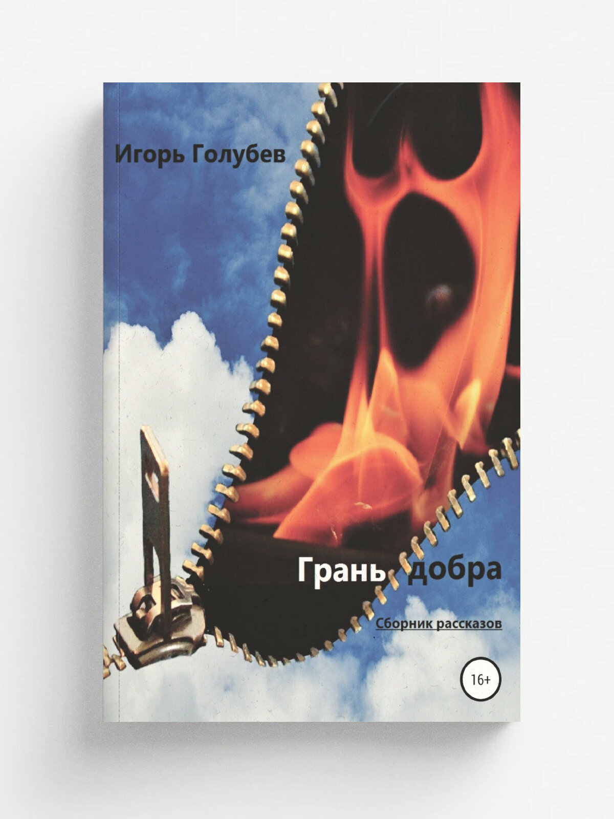 Грань добра. Сборник рассказов