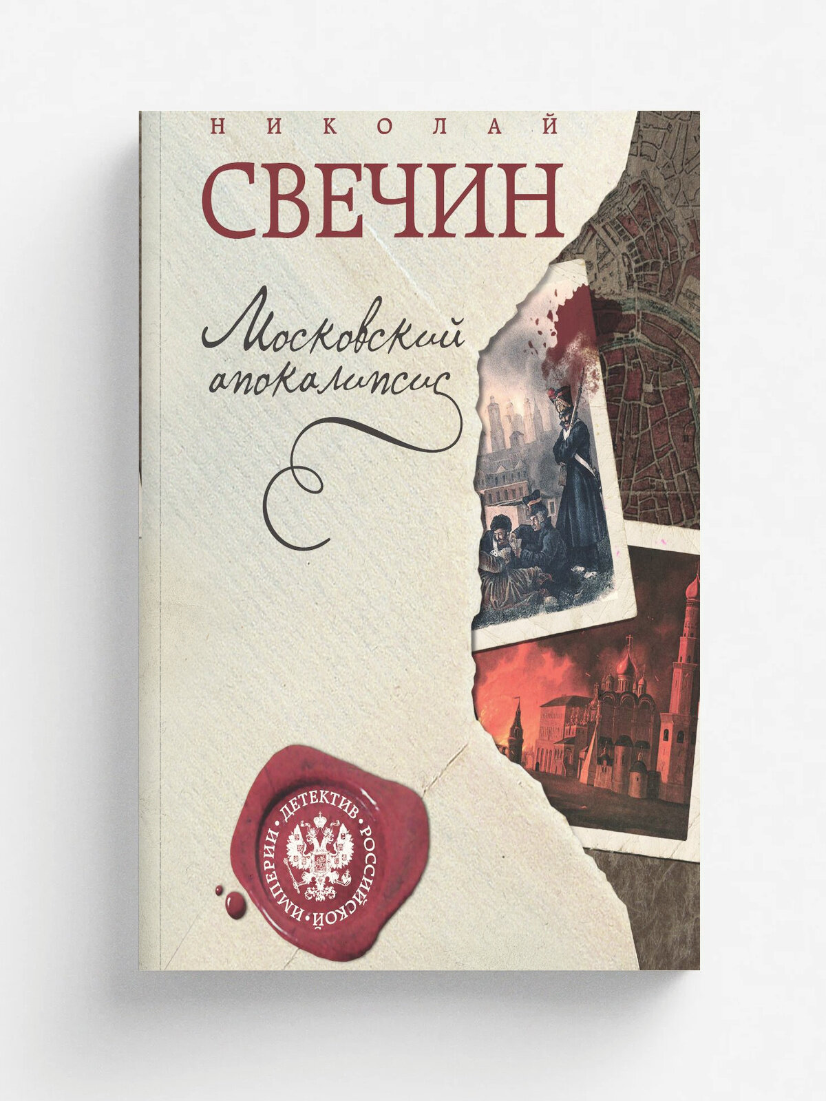 Московский апокалипсис