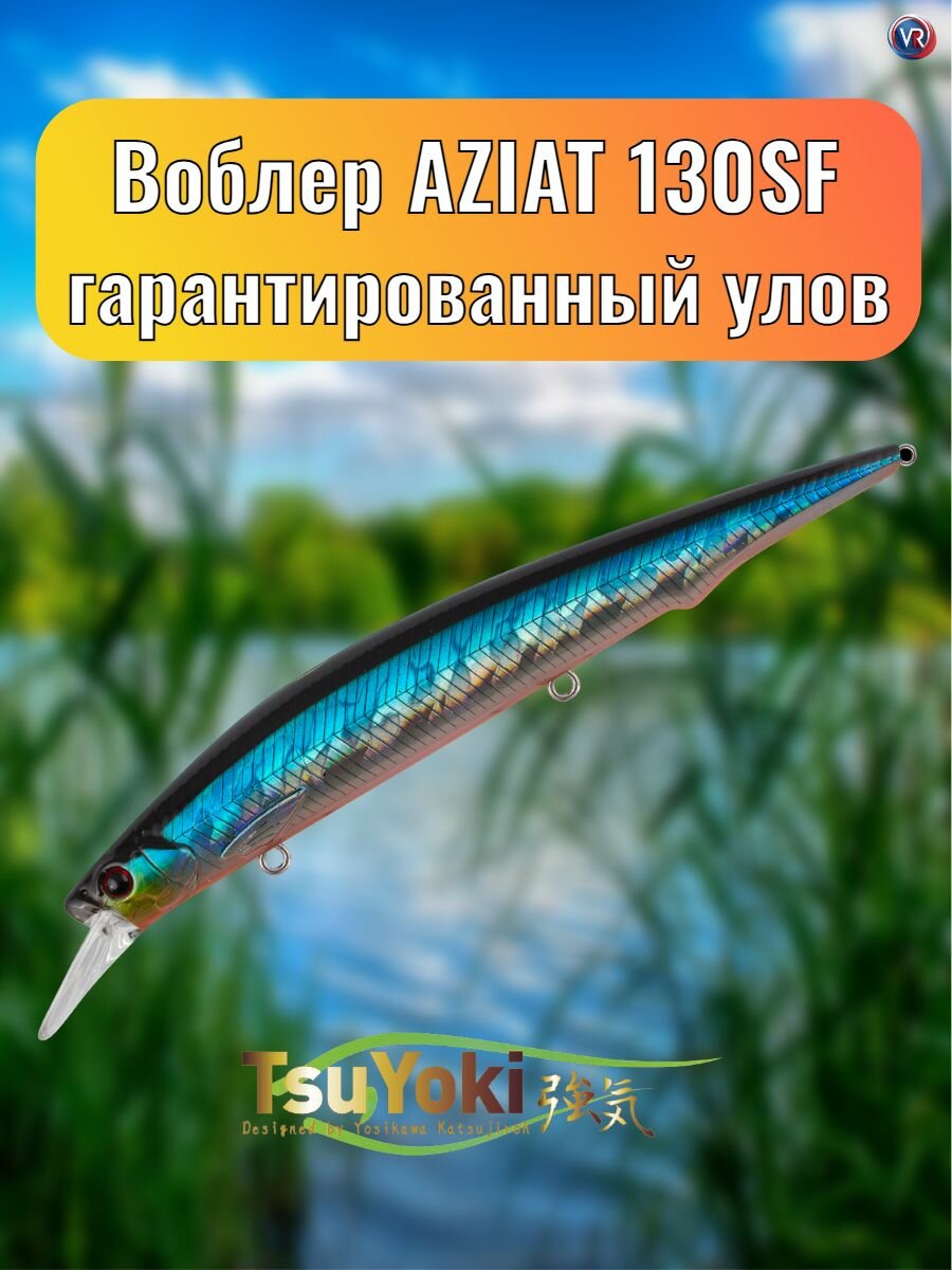 Воблер TsuYoki AZIAT 130SF 014R