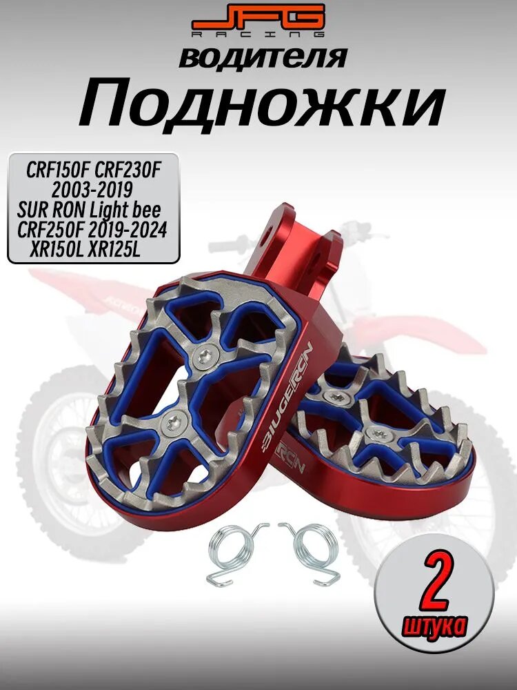Подножки водителя для Sur-Ron, Talaria MX, Honda CRF/XR 2003-2024. Красные, алюминий 6061