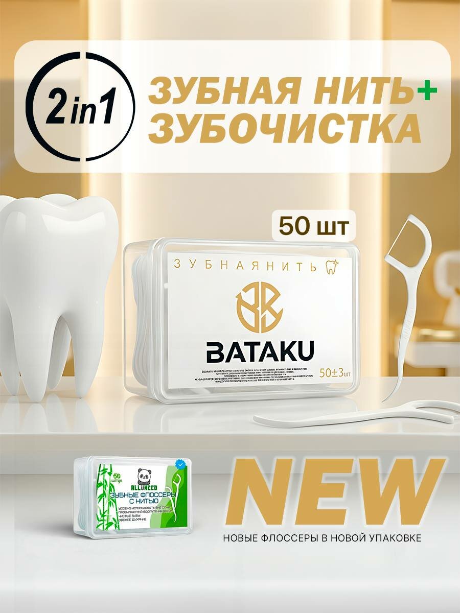 Зубная нить с держателем, флоссер, зубочистки с нитью 50 шт. (ALLUNEED, профилактика кариеса и зубного налета), подходит для брекетов