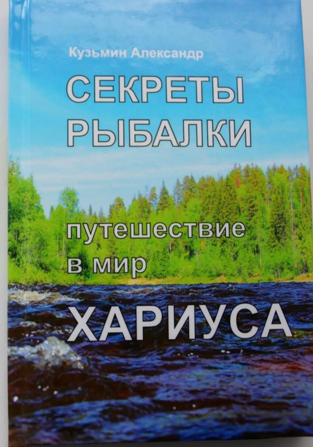 Секреты рыбалки. Путешествие в мир хариуса [Цифровая книга]