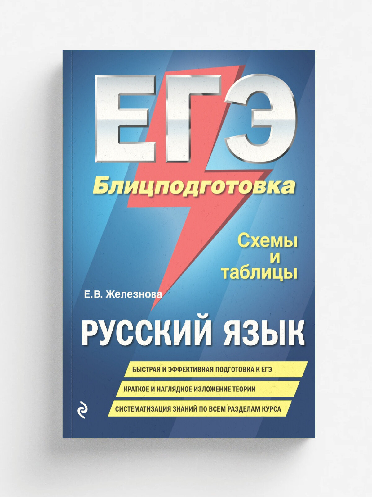 ЕГЭ. Русский язык. Блицподготовка. Схемы и таблицы