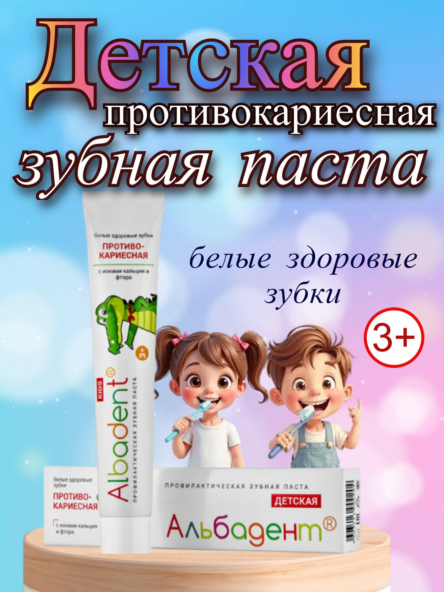 Зубная паста Альбадент Kids, Детская противокариесная, отбеливающая, с ионами кальция и фтора, 105 г.