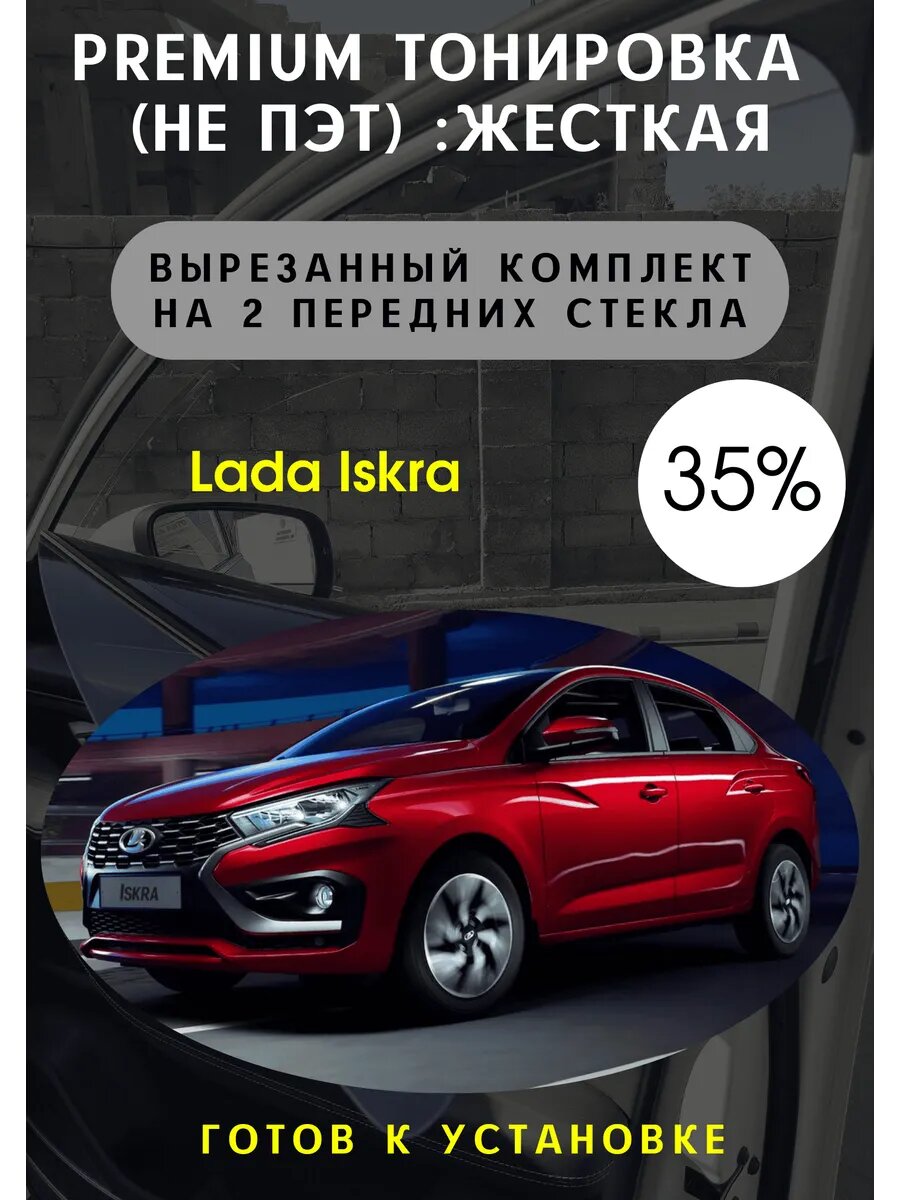 Премиум тонировка авто для Лада искра