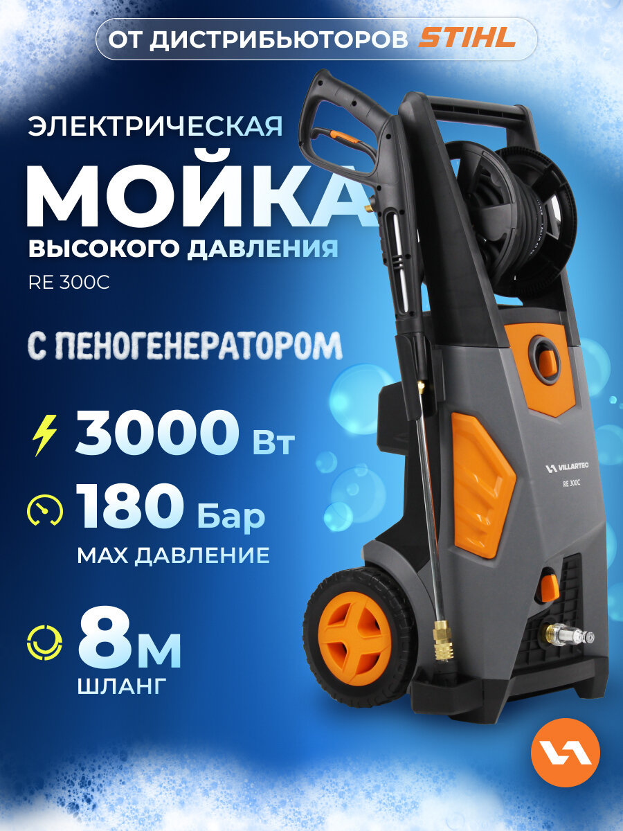 Мойка высокого давления для автомобиля электрическая VILLARTEC RE300C - 3000Вт, 180 бар, шланг 8 м, пеногенератор