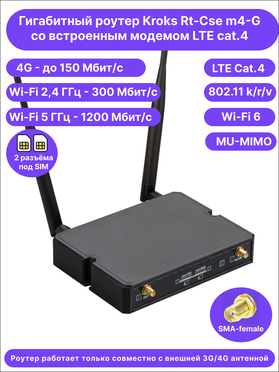Гигабитный роутер со встроенным модемом LTE cat.4, Kroks Rt-Cse m4-G (SMA-female)