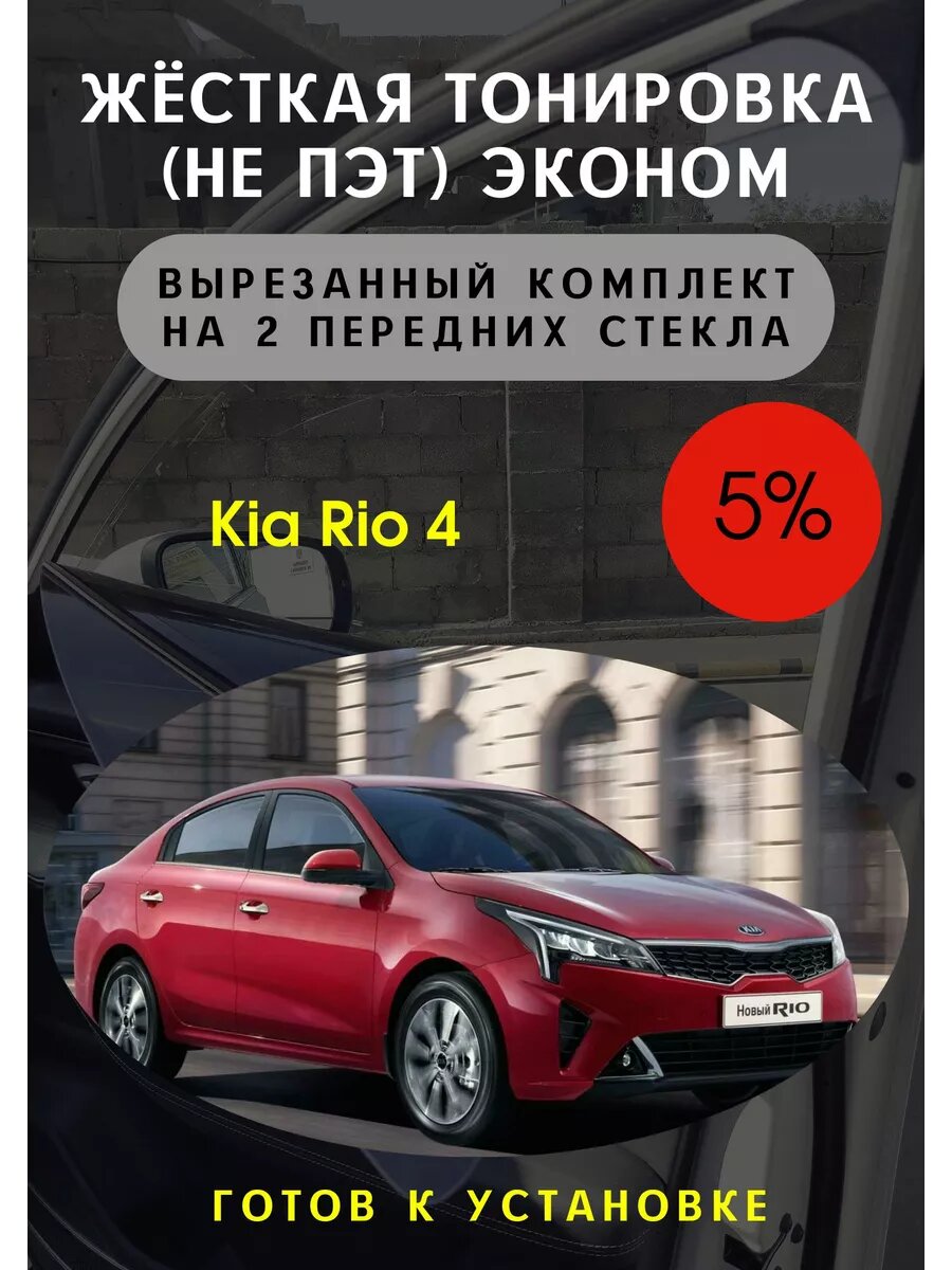 Жесткая тонировка Kia Rio 4 5%