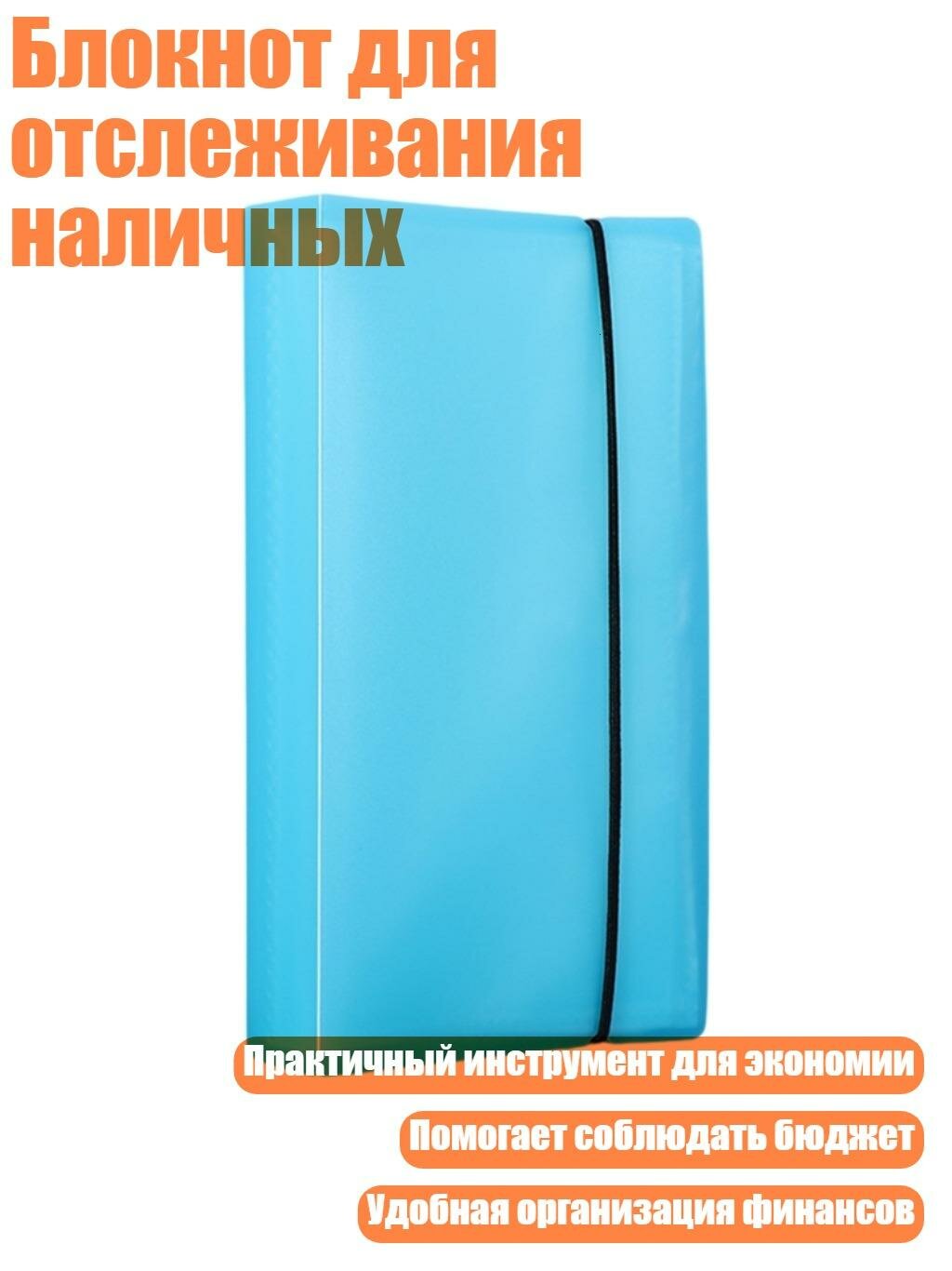 Блокнот для отслеживания наличных, Синий - 100 фотографий