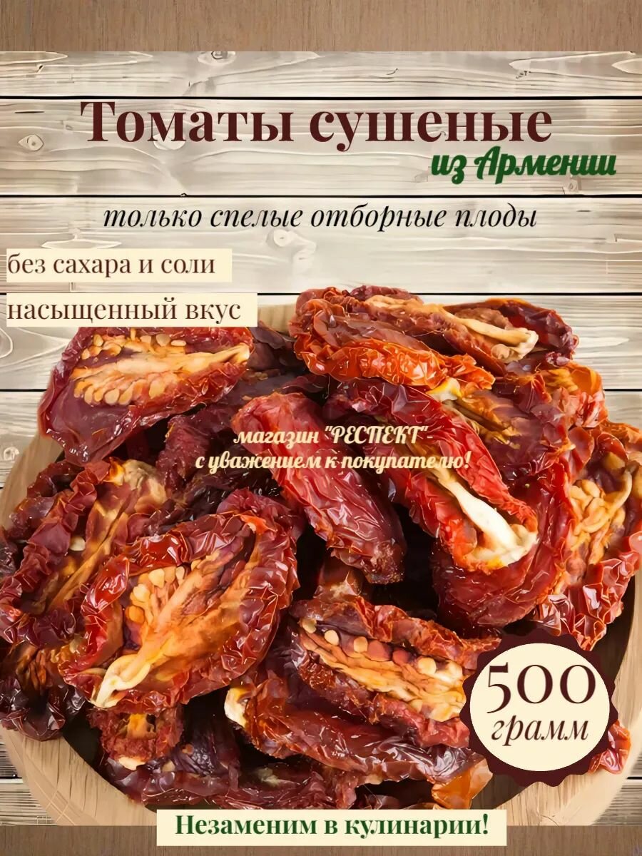 Томаты сушеные натуральные без соли 500 гр /Армения