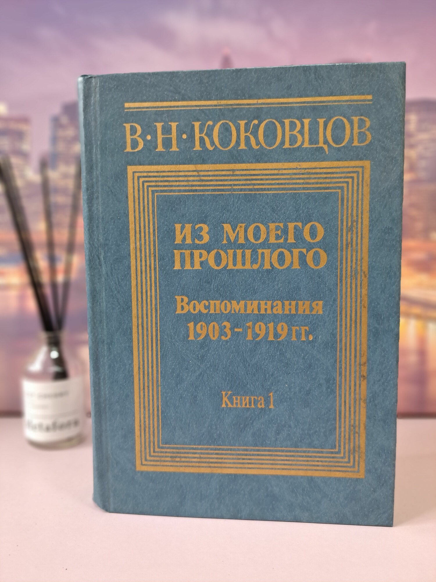 Из моего прошлого. Воспоминания 1903-1919гг. Книга 1. В. Н. Коковцев.