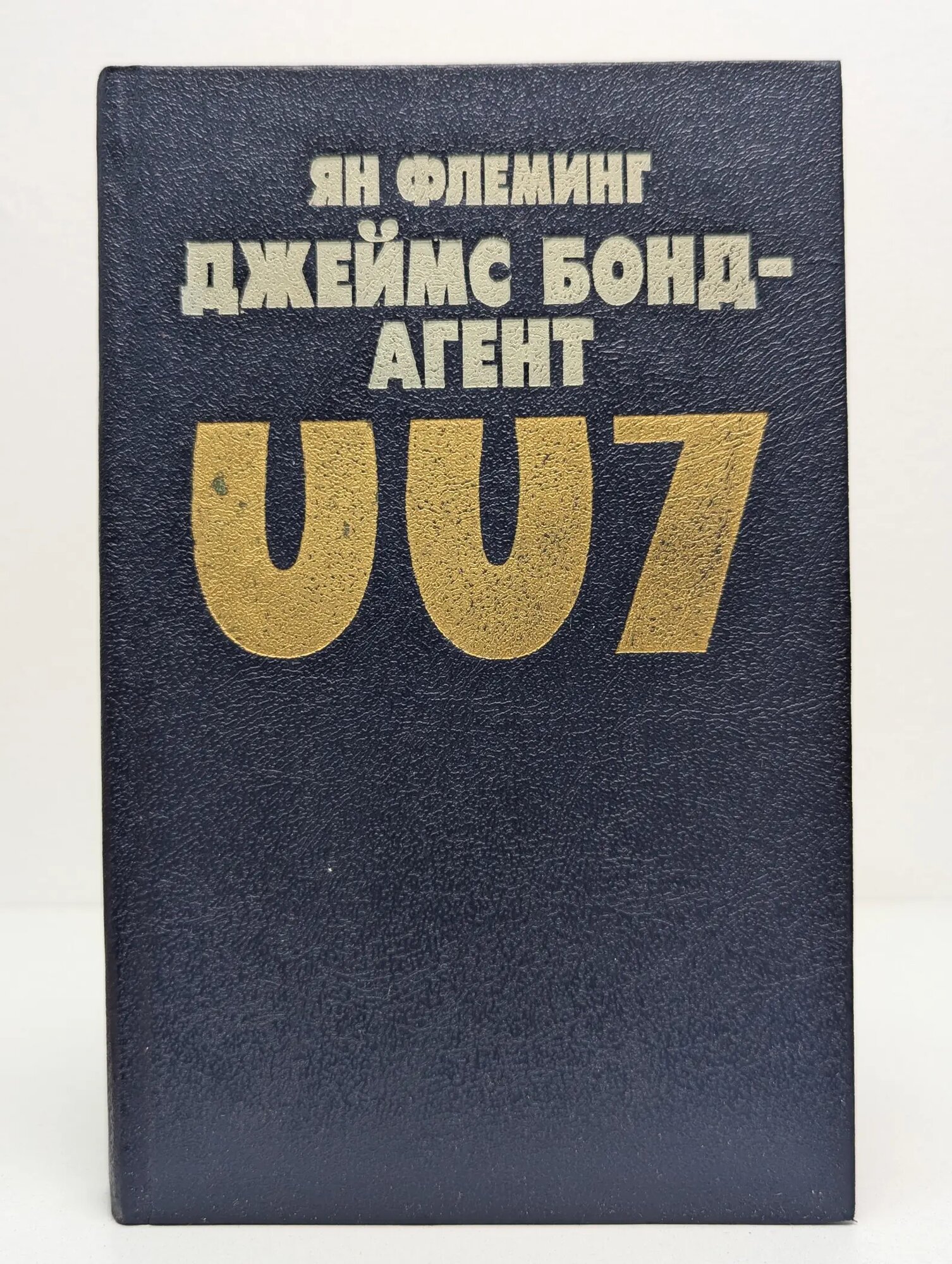 Джеймс Бонд - агент 007 Флеминг Ян Ланкастер 1992