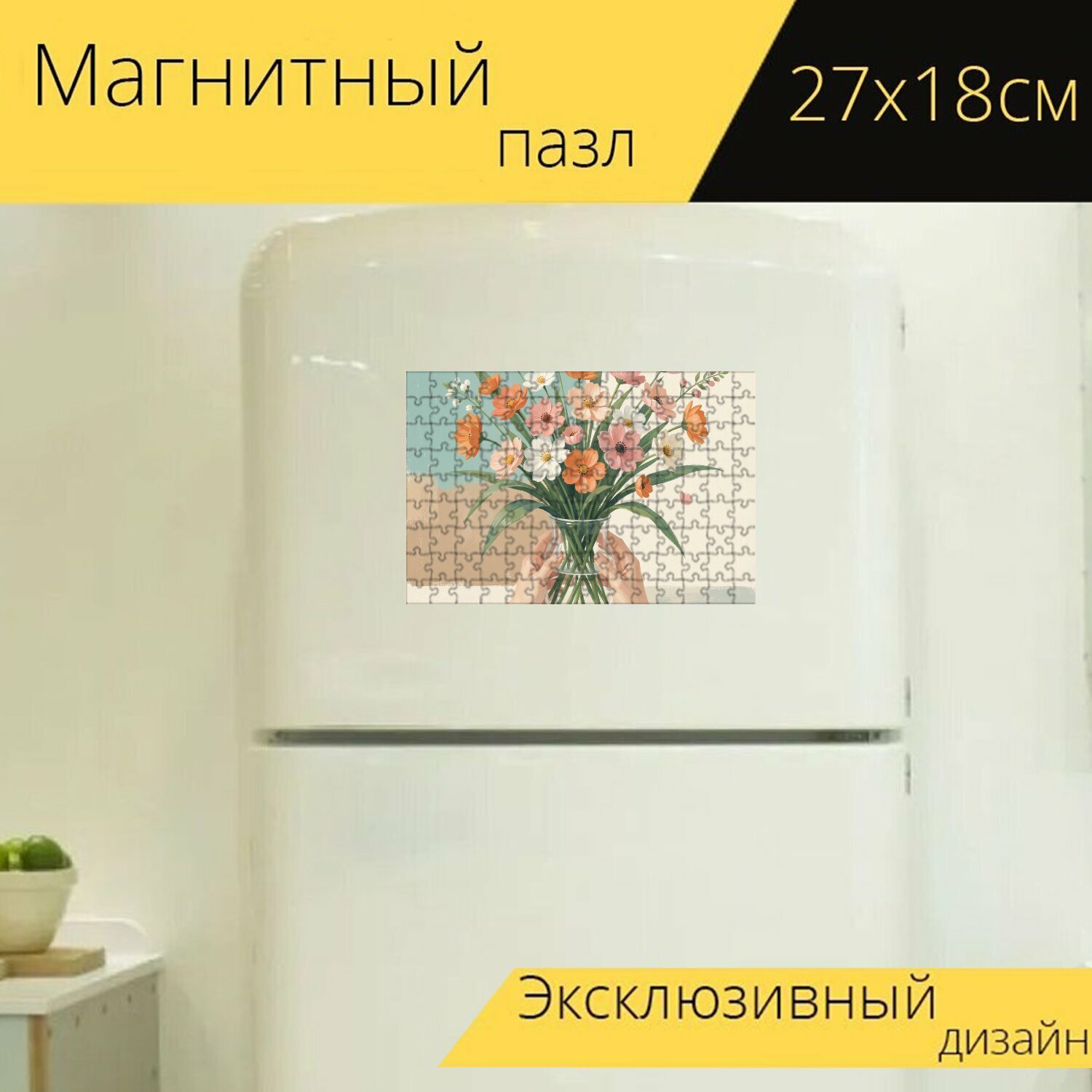 Магнитный пазл "Нежный букет полевых цветов. Иллюстрация с разноцветной цветочной композицией в прозрачной стеклянной вазочке, которую держат руки." на холодильник 27 x 18 см.