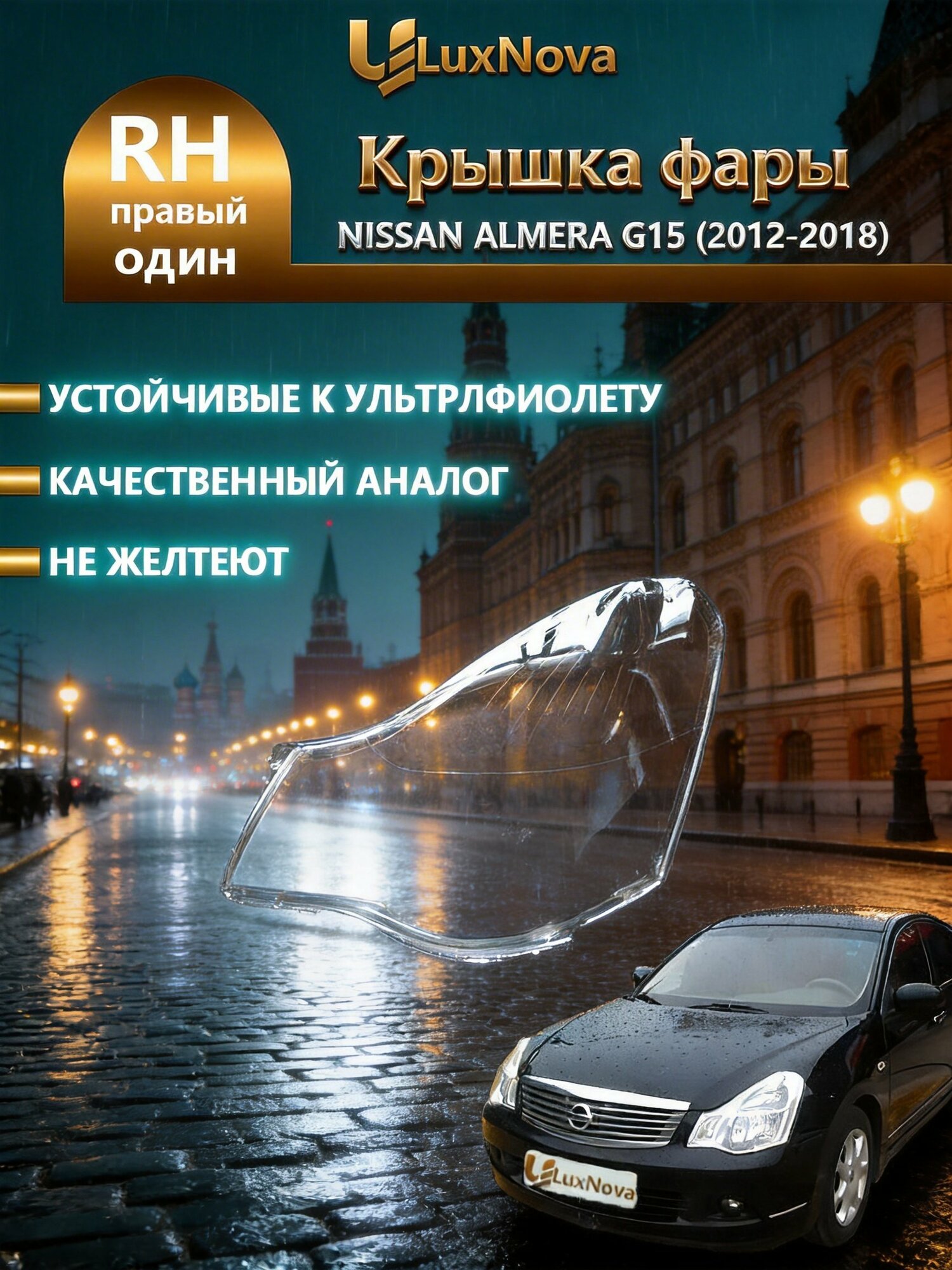 Стекло фары NISSAN ALMERA G15 2012-2018, прозрачный плафон из оргстекла правая сторона с заводским защитным лаком