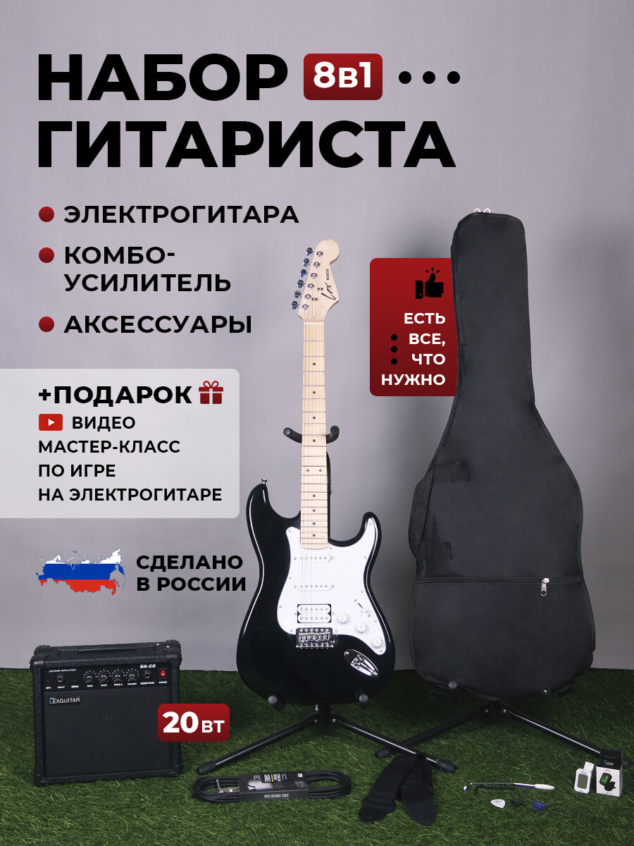 Комплект 8 в 1 Электрогитара с комбоусилителем 20вт, Lexguitar Stratocaster Black White Super