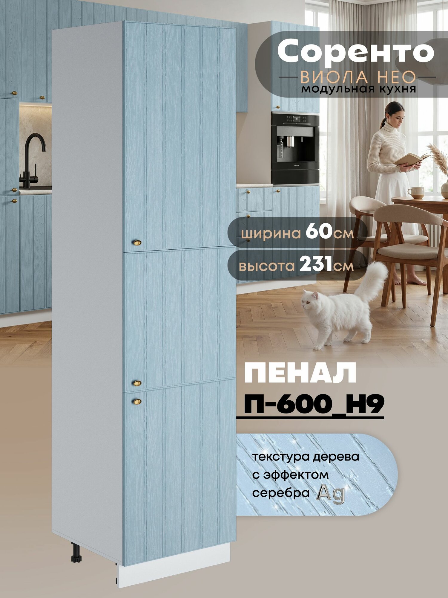 Шкаф-пенал для кухни Виола Нео Соренто П-600 (Н9) (Реалвуд скай/Белый шагрень)
