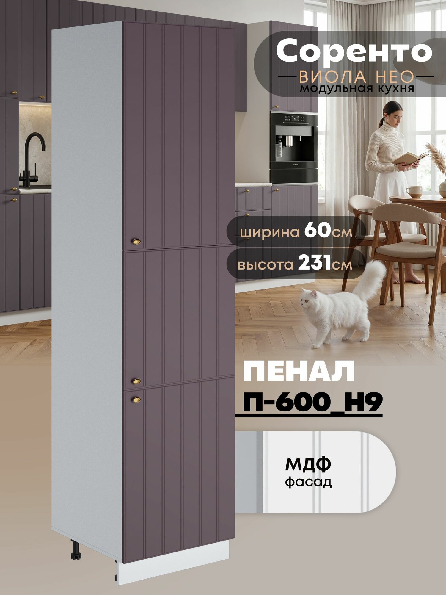 Шкаф-пенал для кухни Виола Нео Соренто П-600 (Н9) (Сирень/Белый шагрень)