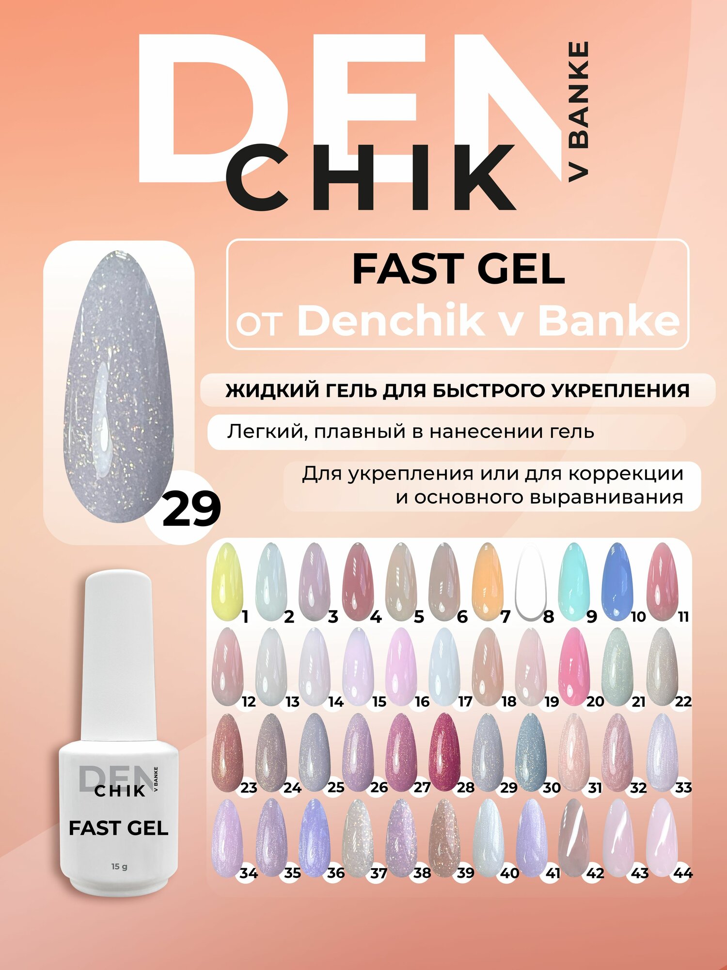 Fast gel. Камуфлирующий жидкий гель для укрепления ногтей. Оттенок 29.