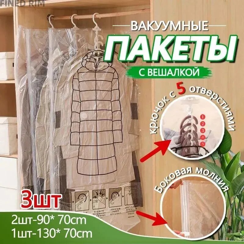 Вакуумные пакеты для хранения вещей сезонной одежды с клапаном , набор чехлов с крючком вешалкой 3 шт , размер мешка 130*70см, 90*70см